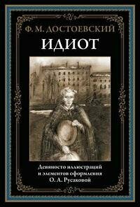 Книга "Идиот"