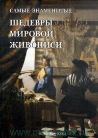 Книга "Самые знаменитые шедевры мировой живописи : иллюстрированная энциклопедия"