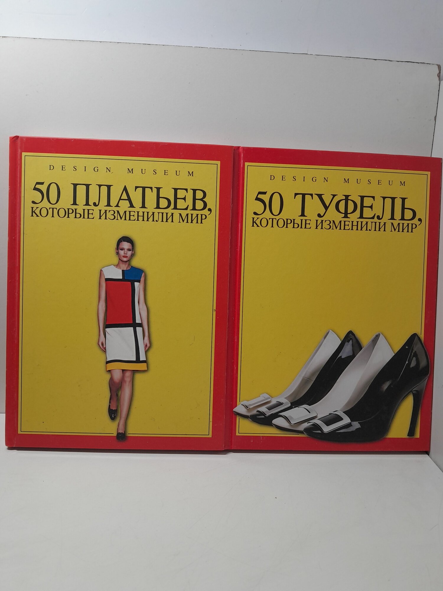 50 туфель, которые изменили мир. 50 платьев, которые изменили мир: Michael Czerwinski ( 2 книги )