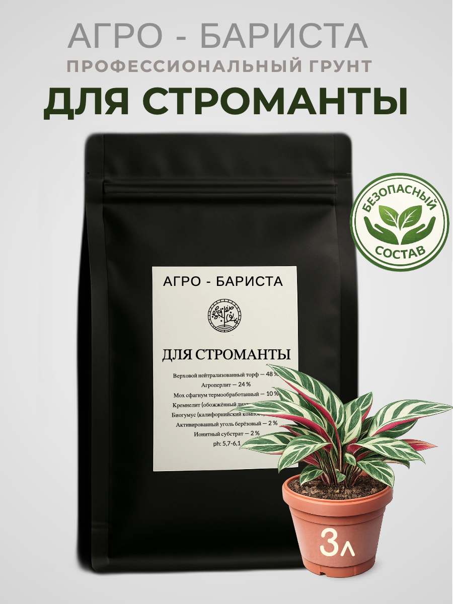 Грунт для Строманты 3 л премиум субстрат Агро Бариста контейнерное выращивание