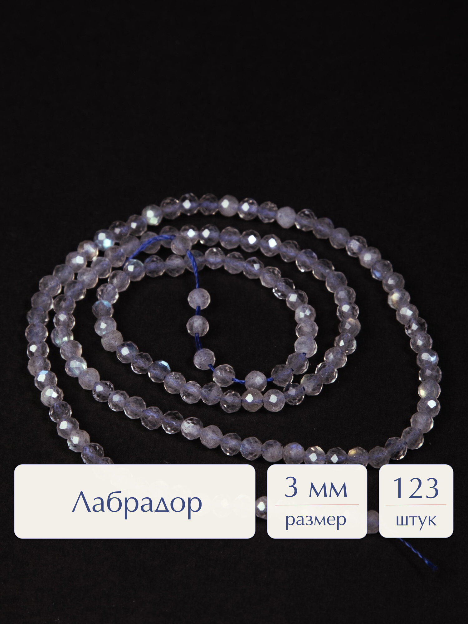 Бусины из натуральных камней Зенит лабрадор, для рукоделия и создания браслетов, колье и бус