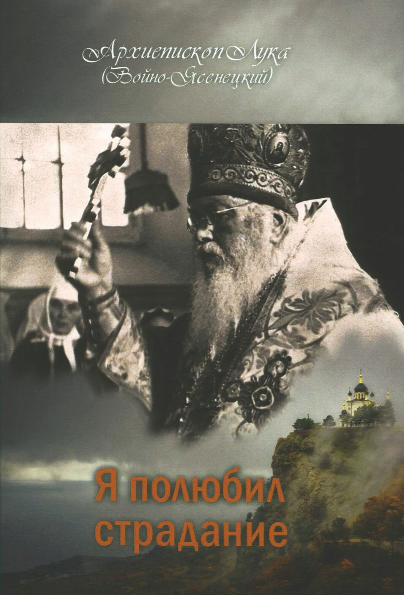 Я полюбил страдание (Оранта/Терирем) (Свт. Лука (Войно-Ясенецкий))