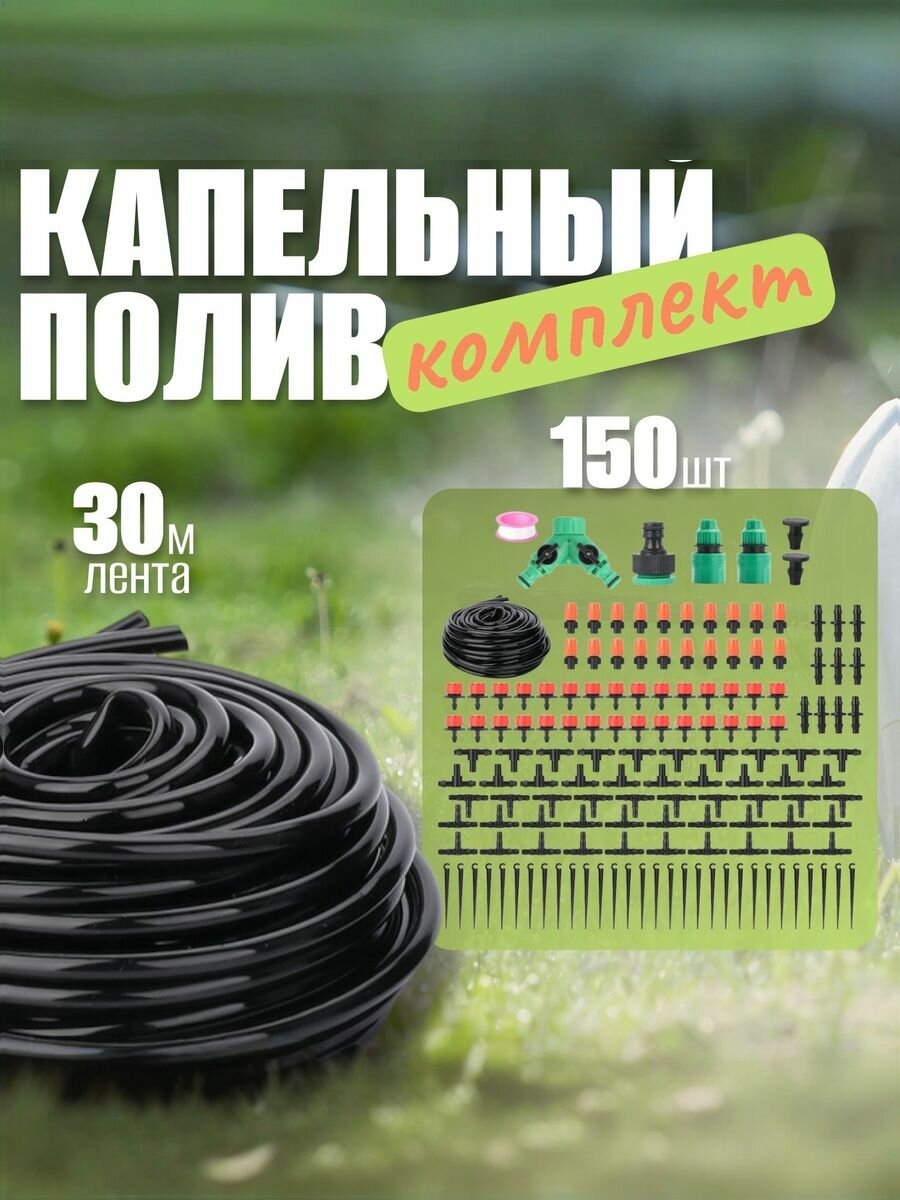 Комплект капельного полива, лента 30 метров
