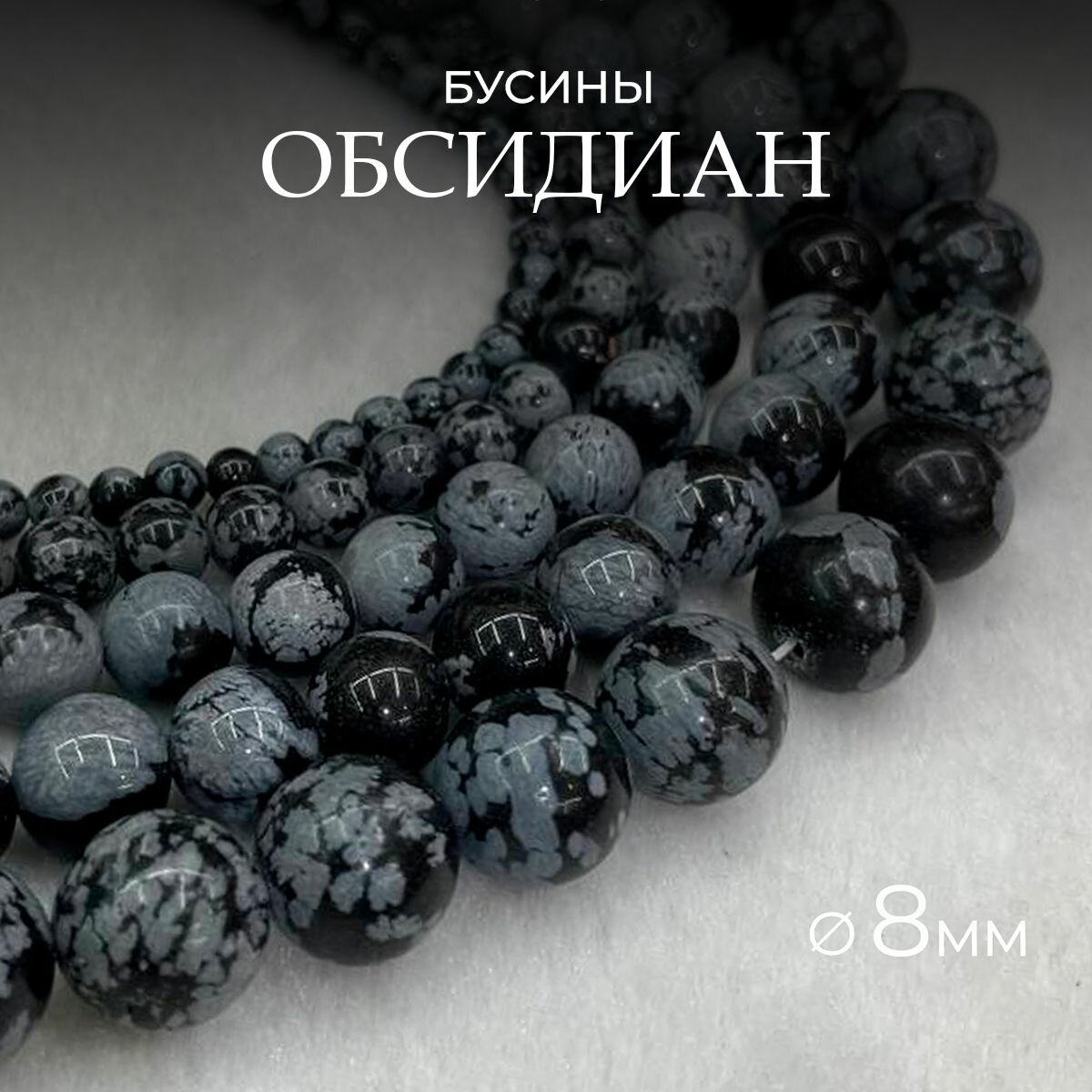 Снежный обсидиан натуральный камень, бусины шарик 8 мм, около 45 шт