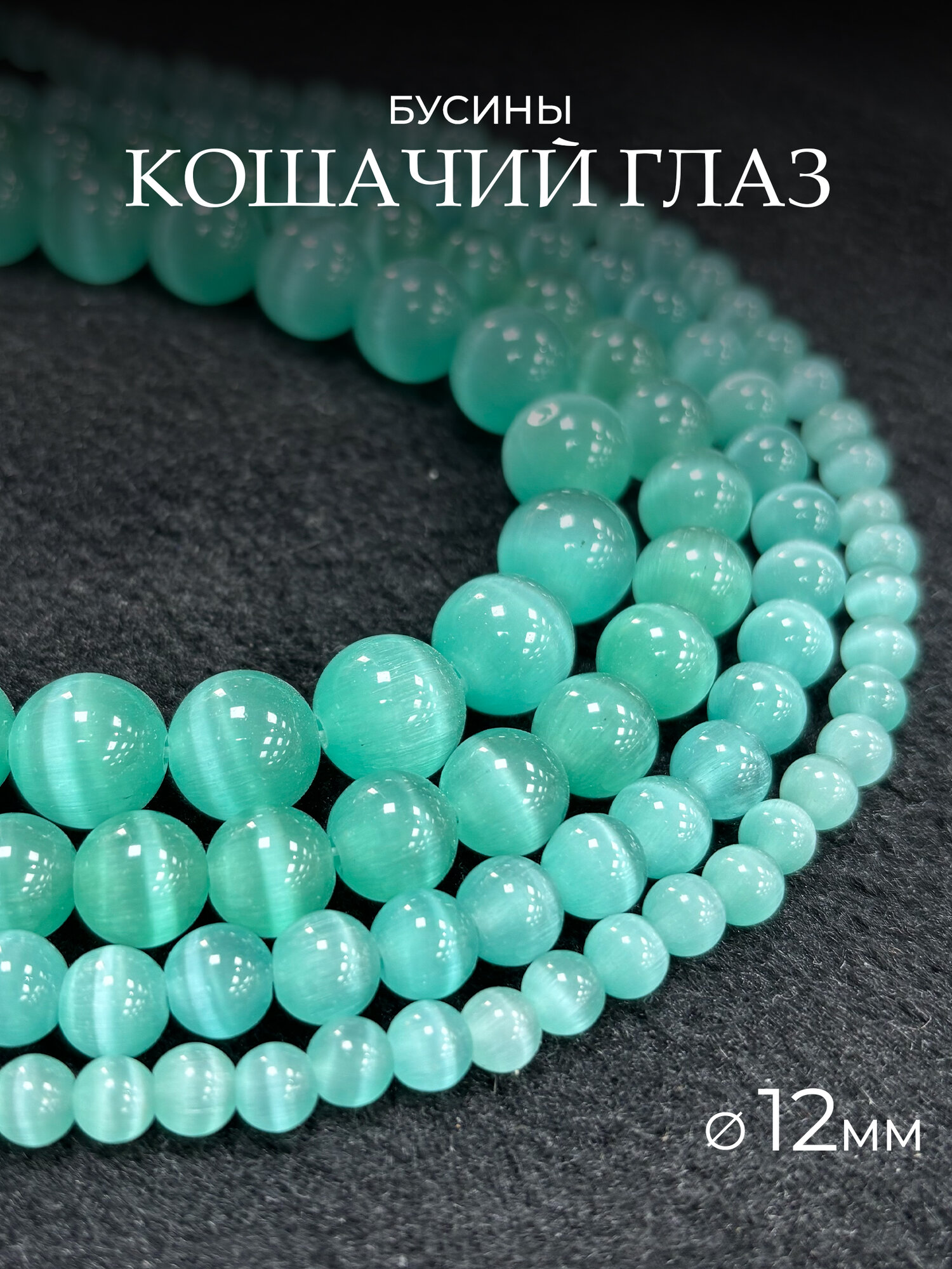 Кошачий Глаз (Улексит) бусины 12 мм, на нитке 38 см, цвет: Тиффани