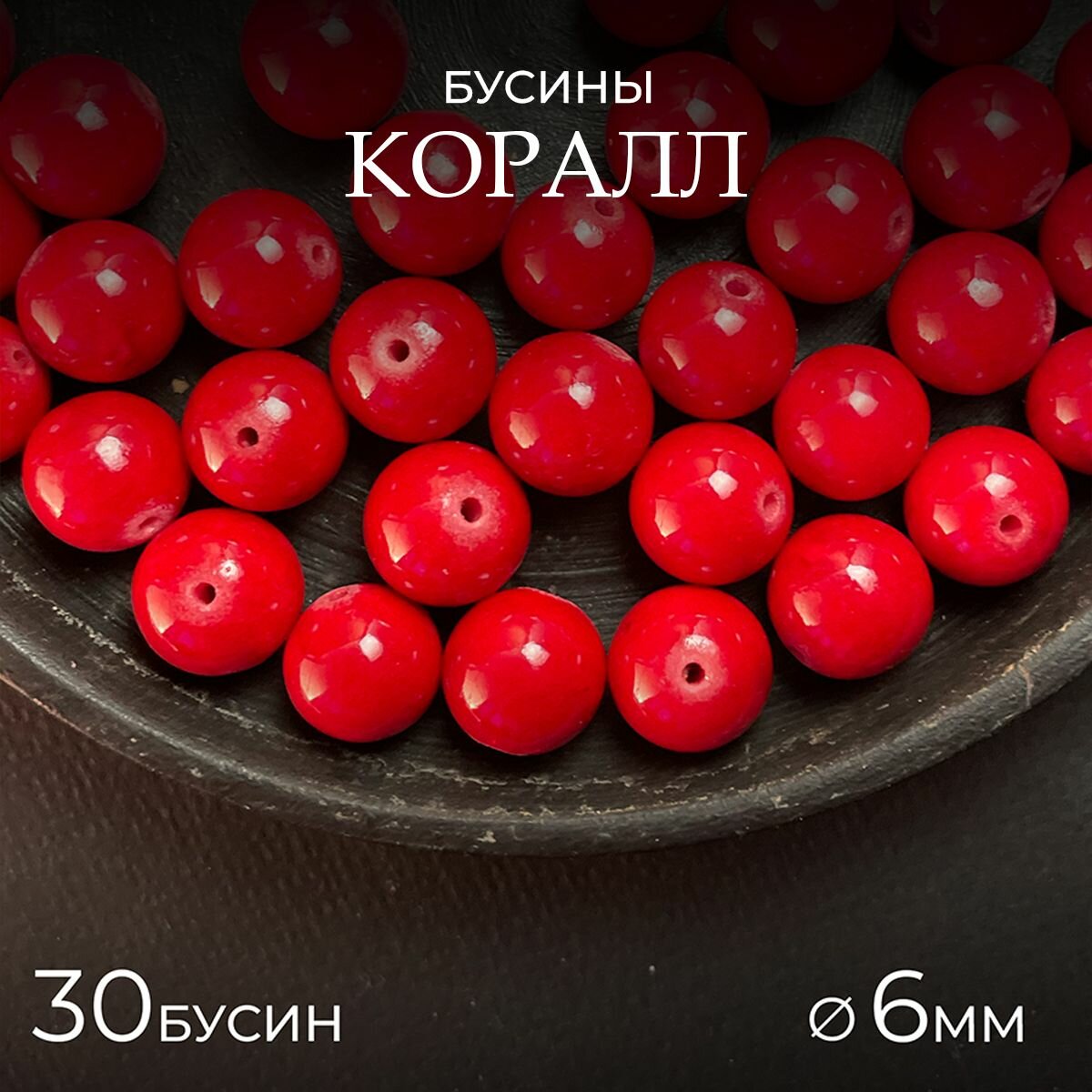 Коралл натуральный, 6 мм - 61 шт, бусины из натурального камня для рукоделия