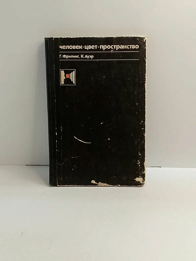 Человек. Цвет. Пространство