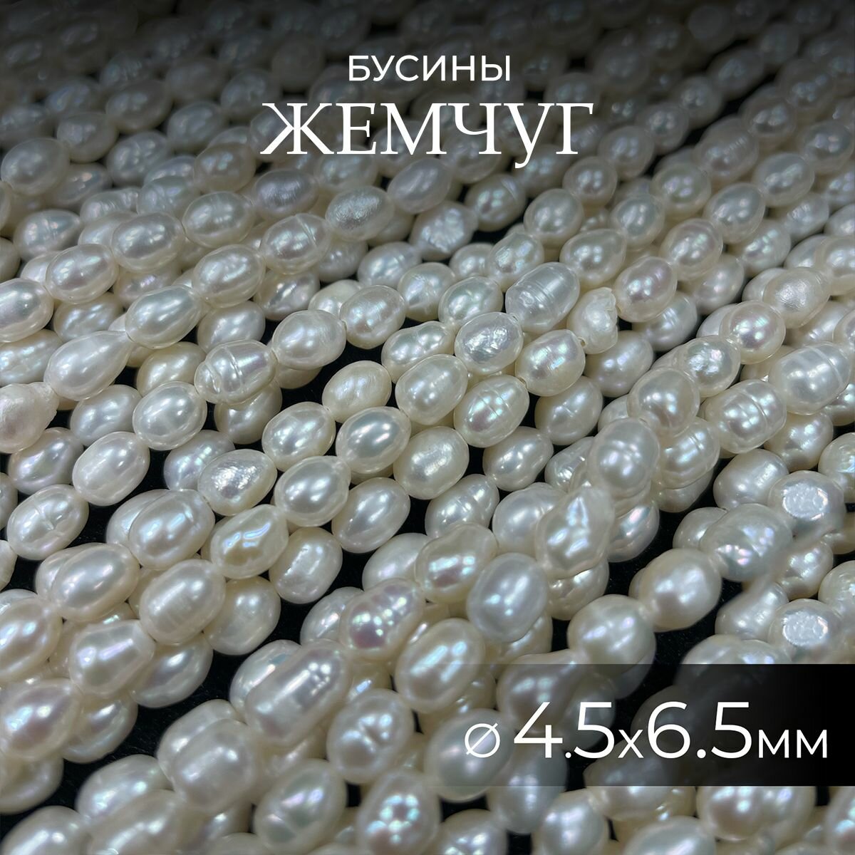 Жемчуг натуральный речной 4.5x6.5 мм молочный, жемчужные бусины для рукоделия, браслетов, украшений, 1 нить 36 см.