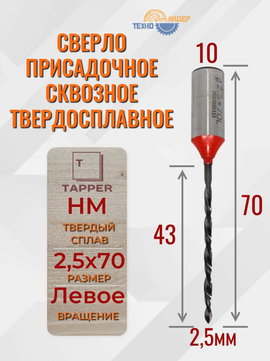 Сверло сквозное твердосплавное 2.5 х 70 L (левое) S10x20 SM2570L Tapper по ЛДСП, МДФ, дереву