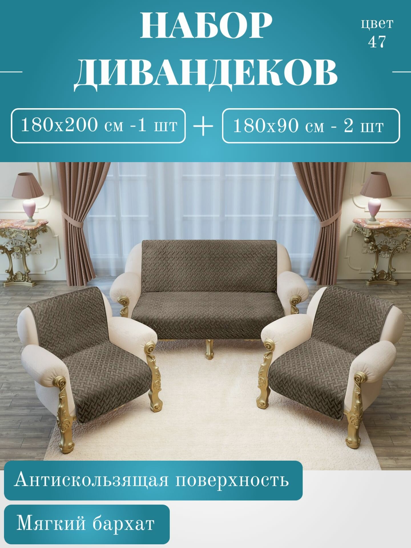 Набор накидок на диван и кресла, дивандеки для дивана и 2-х кресел