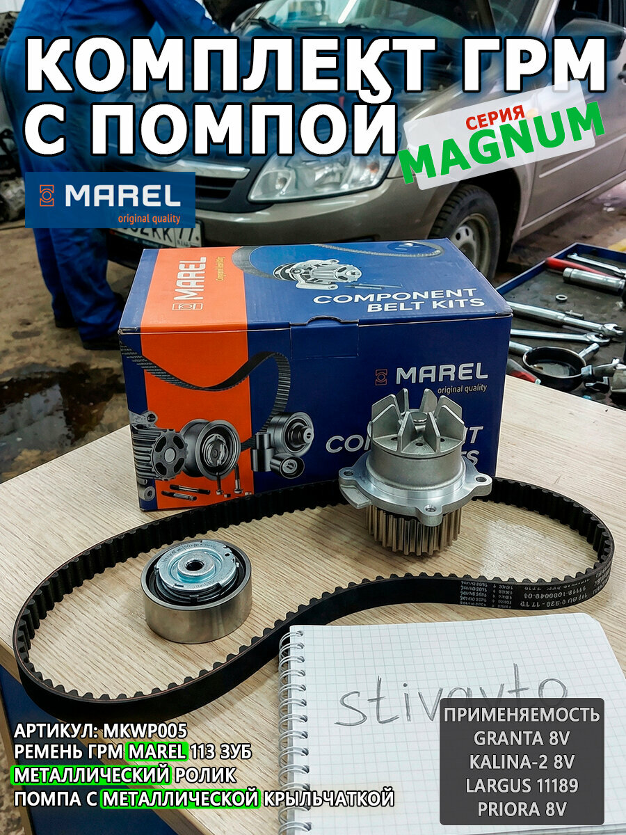Комплект ГРМ с помпой Гранта 8V Marel Magnum (ремень + ролик металл + помпа)