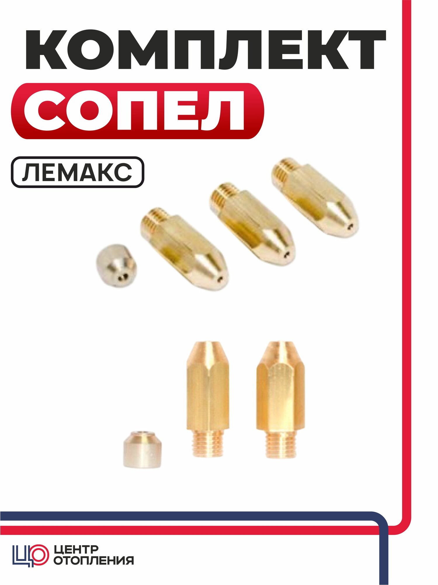 Комплект сопел для перехода на сжиженный газ 100 кВт