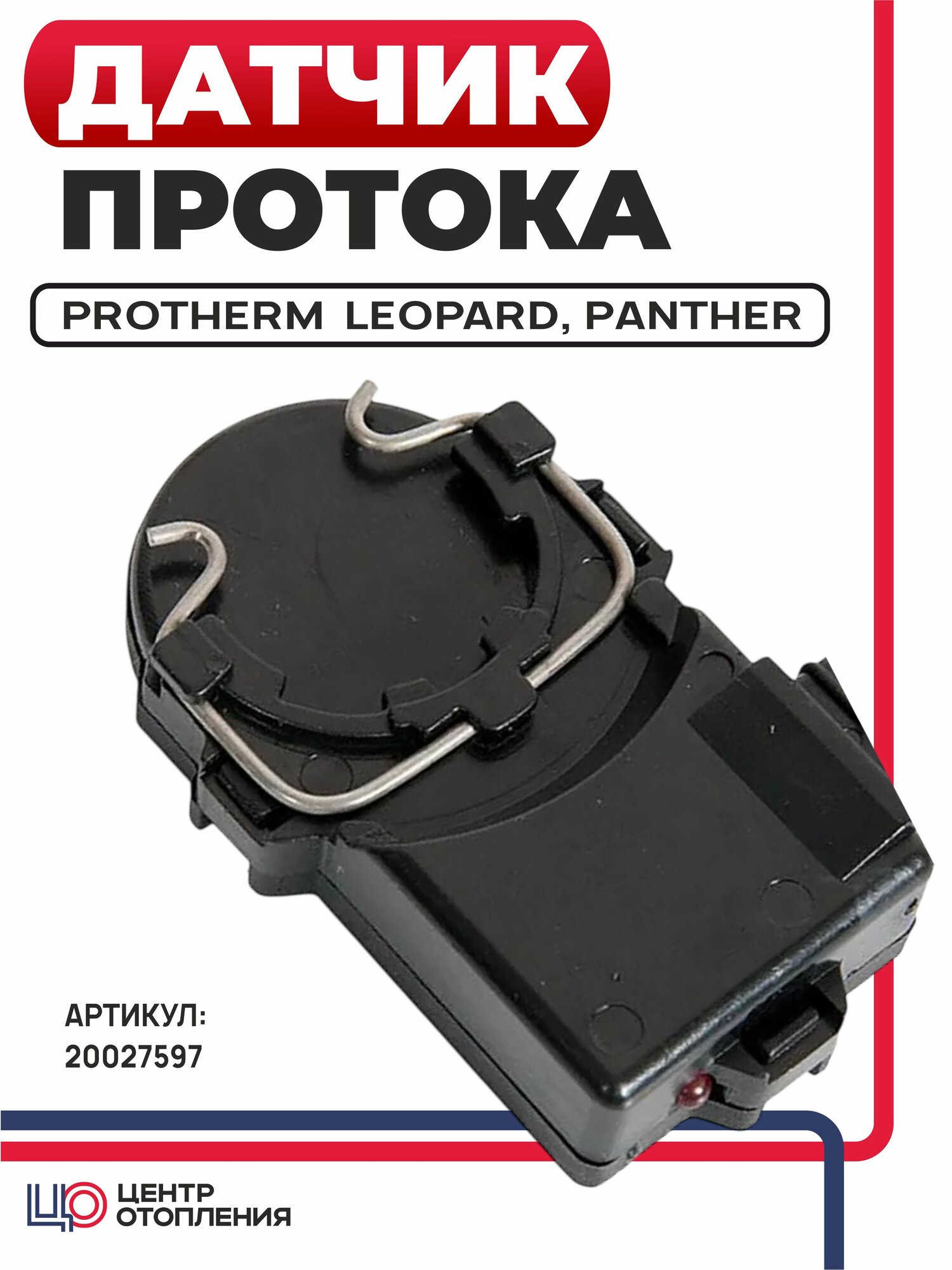 Датчик протока ГВС для котлов Protherm 0020027597