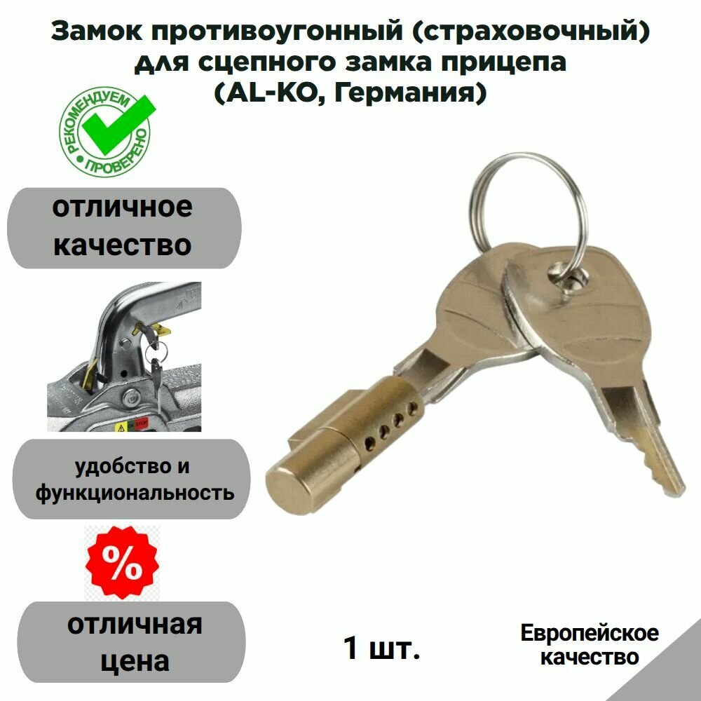 Замок противоугонный (страховочный) для сцепного замка прицепа (AL-KO, Германия)