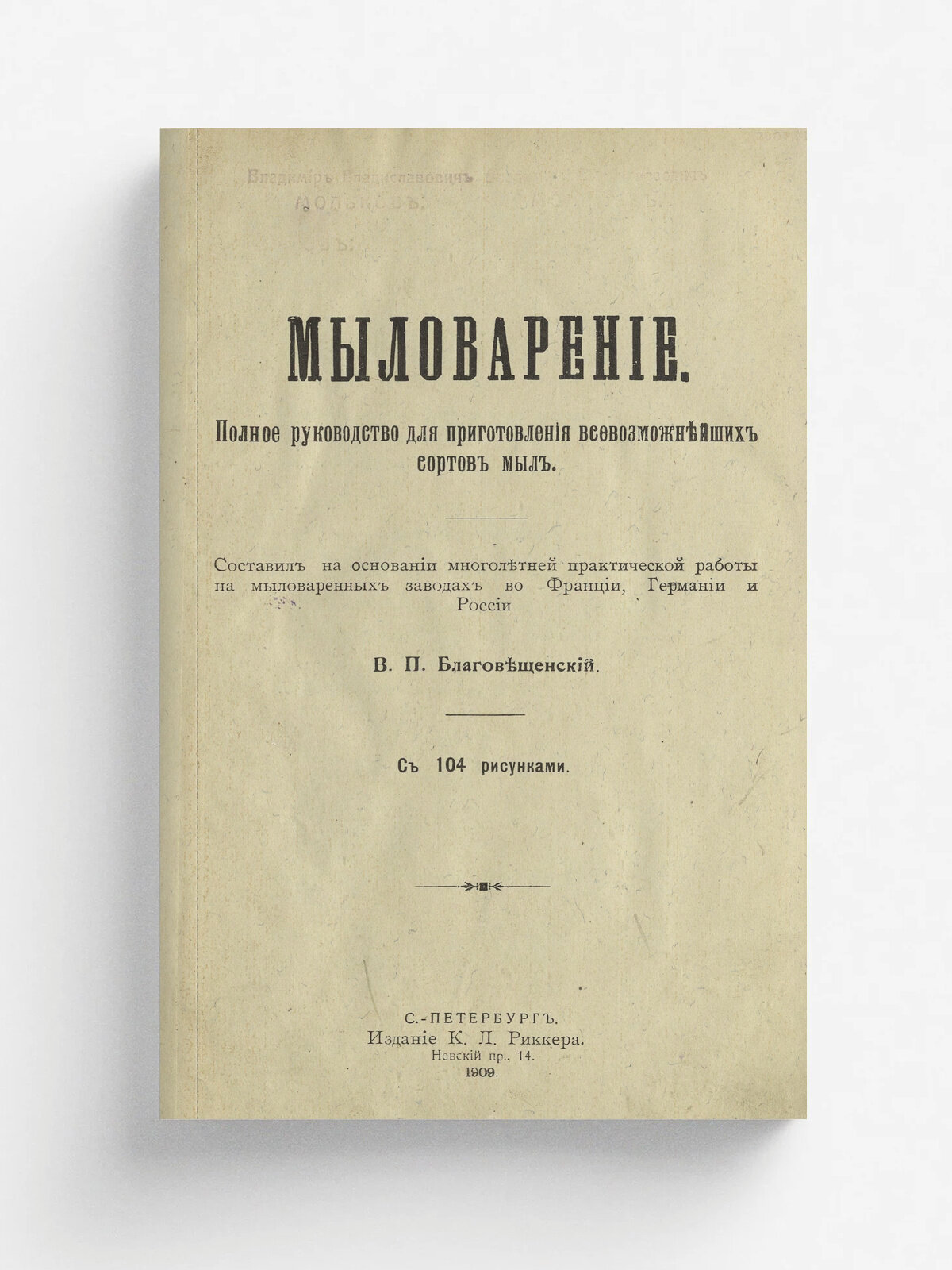 Мыловарение: Полное руководство для приготовления всевозможнейших сортов мыл. Том 1 из 2-х