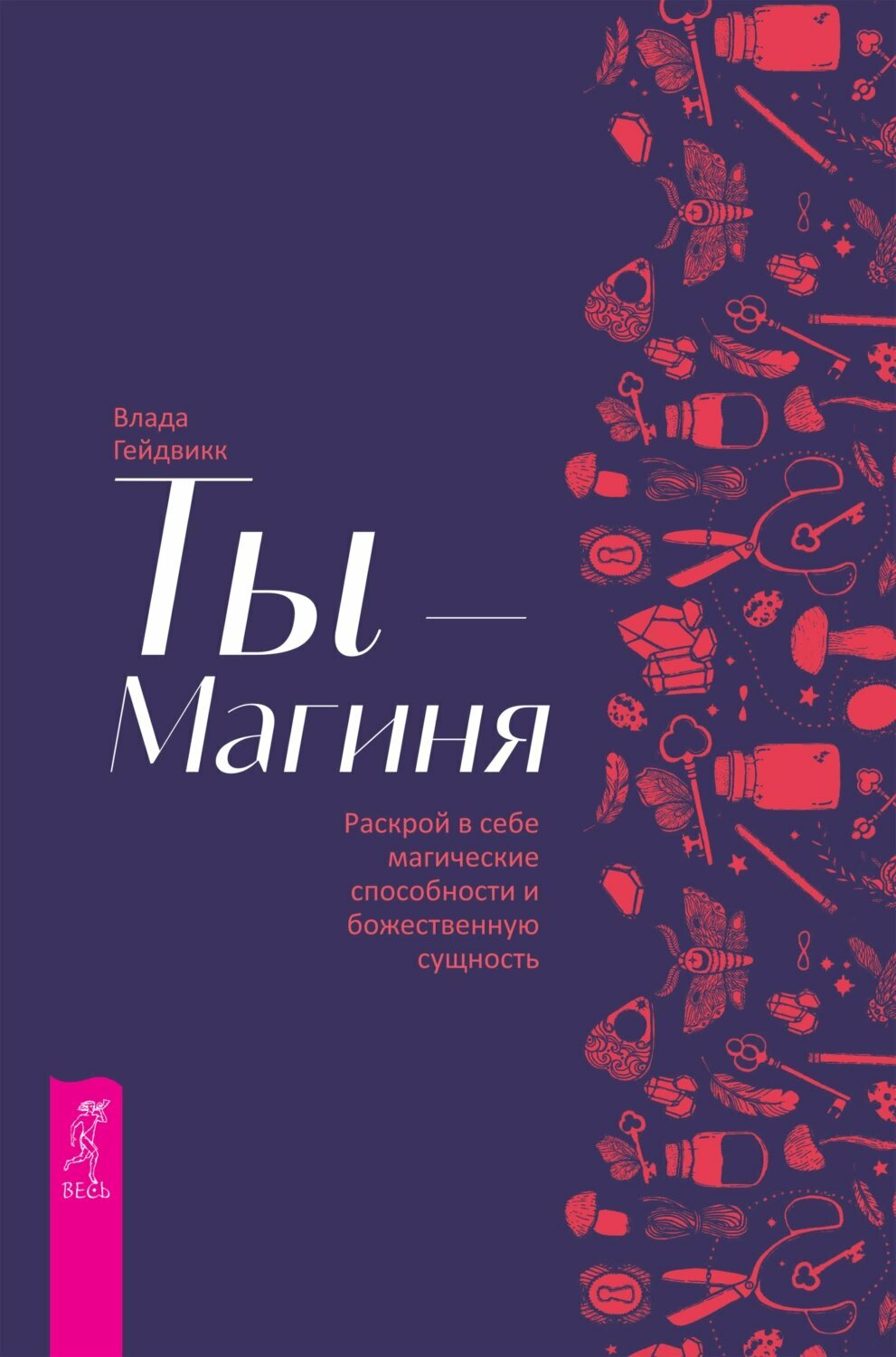 Ты – Магиня. Раскрой в себе магические способности и божественную сущность [Цифровая книга]