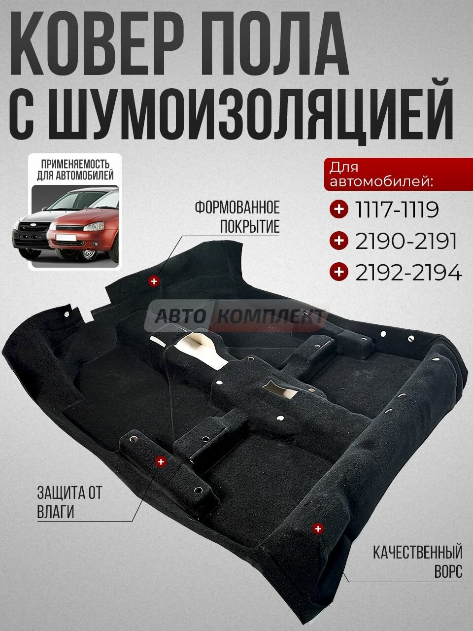 Ковер салона c шумоизоляцией для а/м: 1117,1118,1119, 2190, 2191, 2192, 2194 с шумоизоляцией
