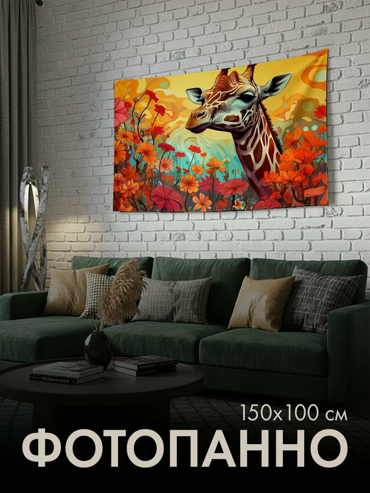 Панно тканевое PrintyFull / 150x100 см / жираф, африканский