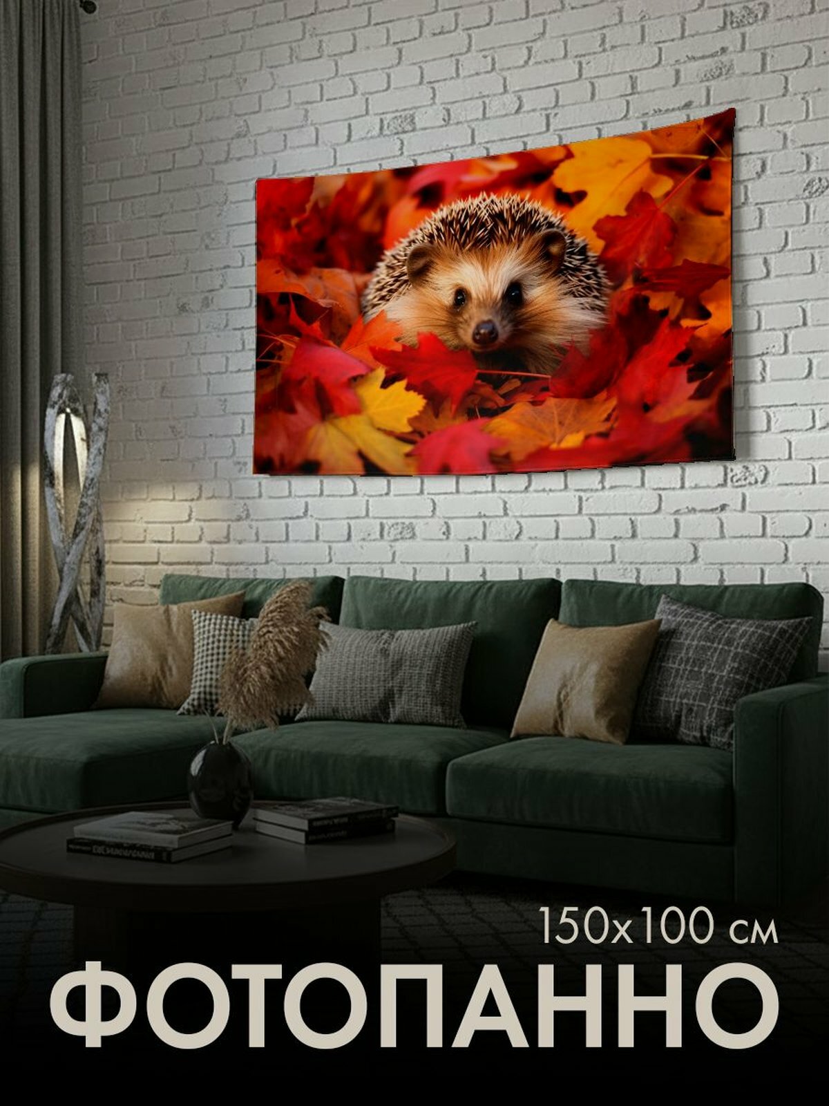 Панно тканевое PrintyFull / 150x100 см / фотография, ежик