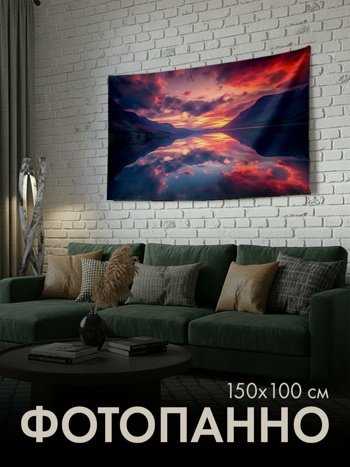 Панно тканевое PrintyFull / 150x100 см / озеро, закат