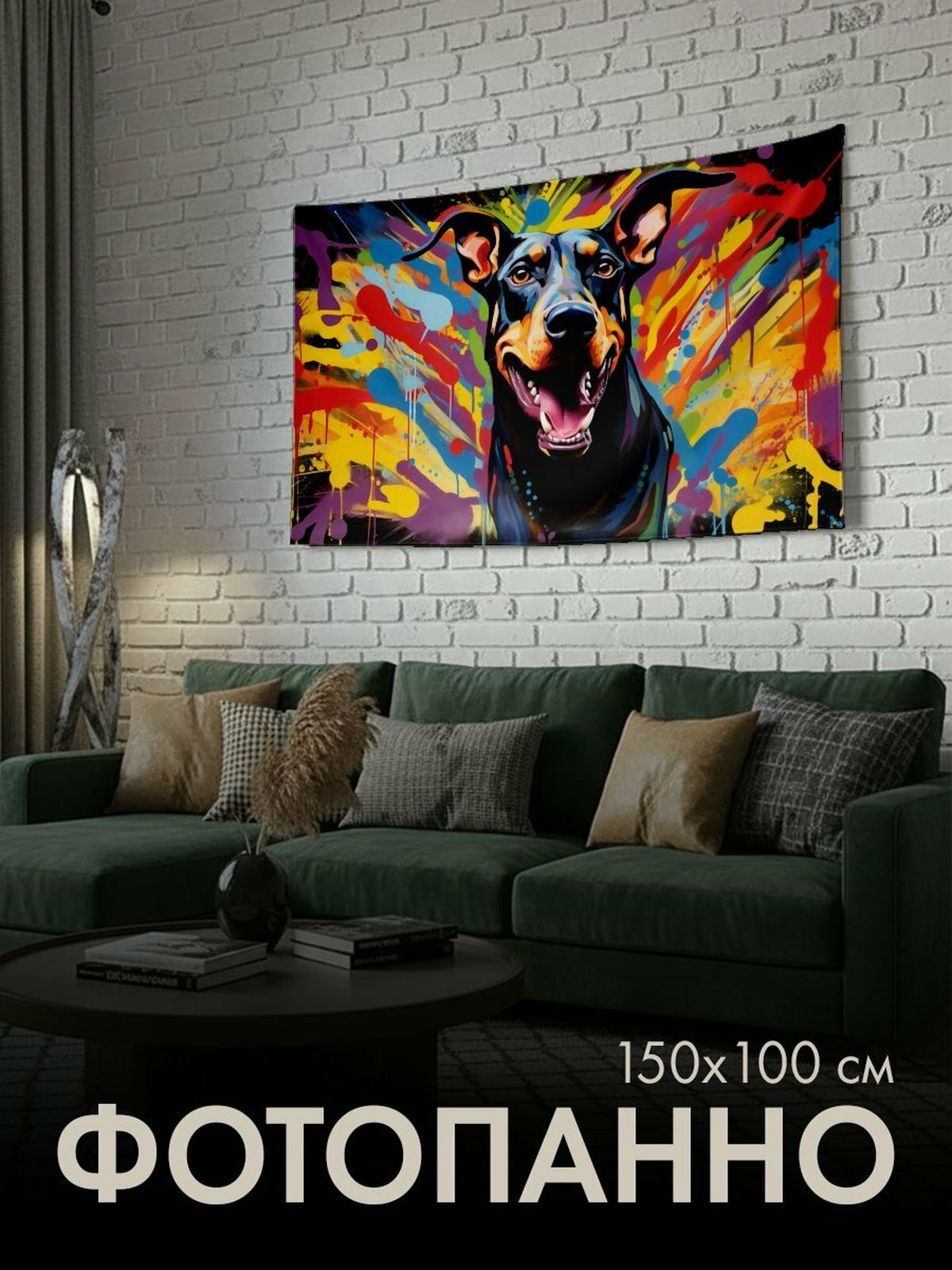 Панно тканевое PrintyFull / 150x100 см / доберман