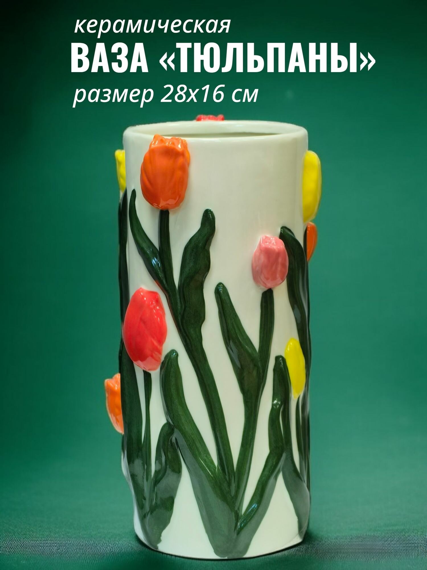 Ваза интерьерная Тюльпаны