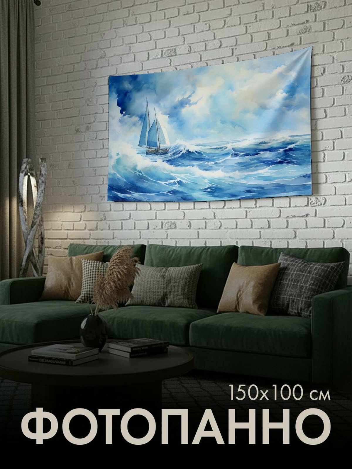 Панно тканевое PrintyFull / 150x100 см / Парусник