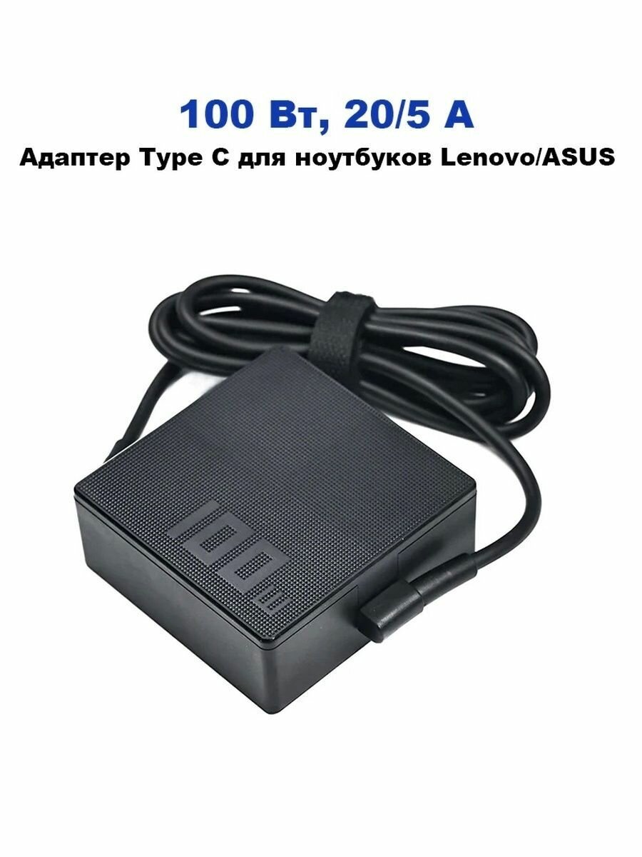 Зарядное устройство 100W Type C PD ля ноутбуков Lenovo, ASUS, HP, Dell , Кабель переменного тока включен