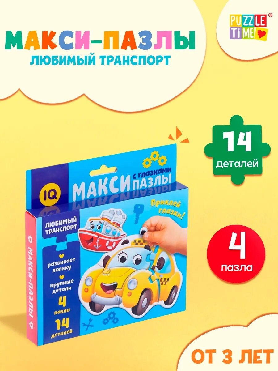 Макси-пазлы с Puzzle Time "Любимый транспорт", 4 пазла, 14 крупных деталей