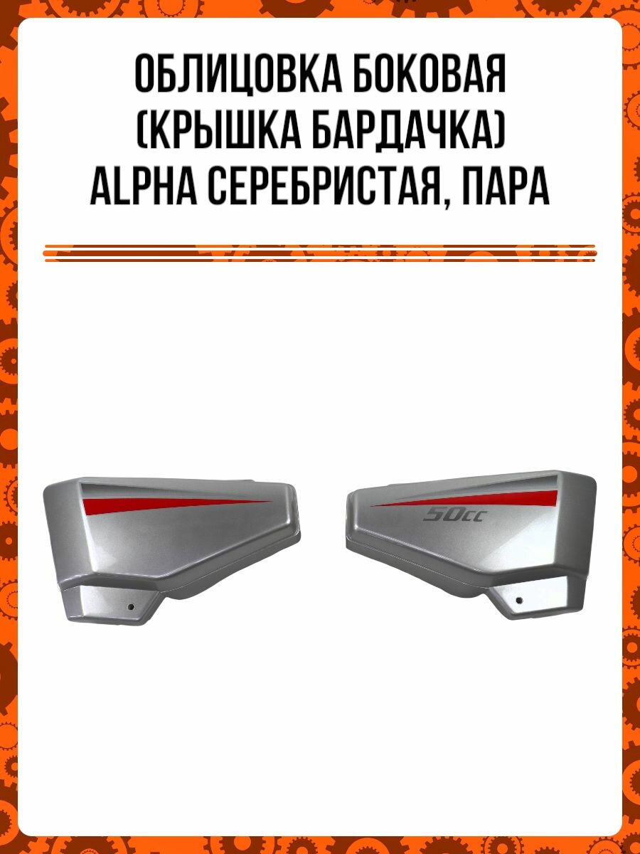 Облицовка боковая (крышка бардачка) ALPHA серебристая, пара