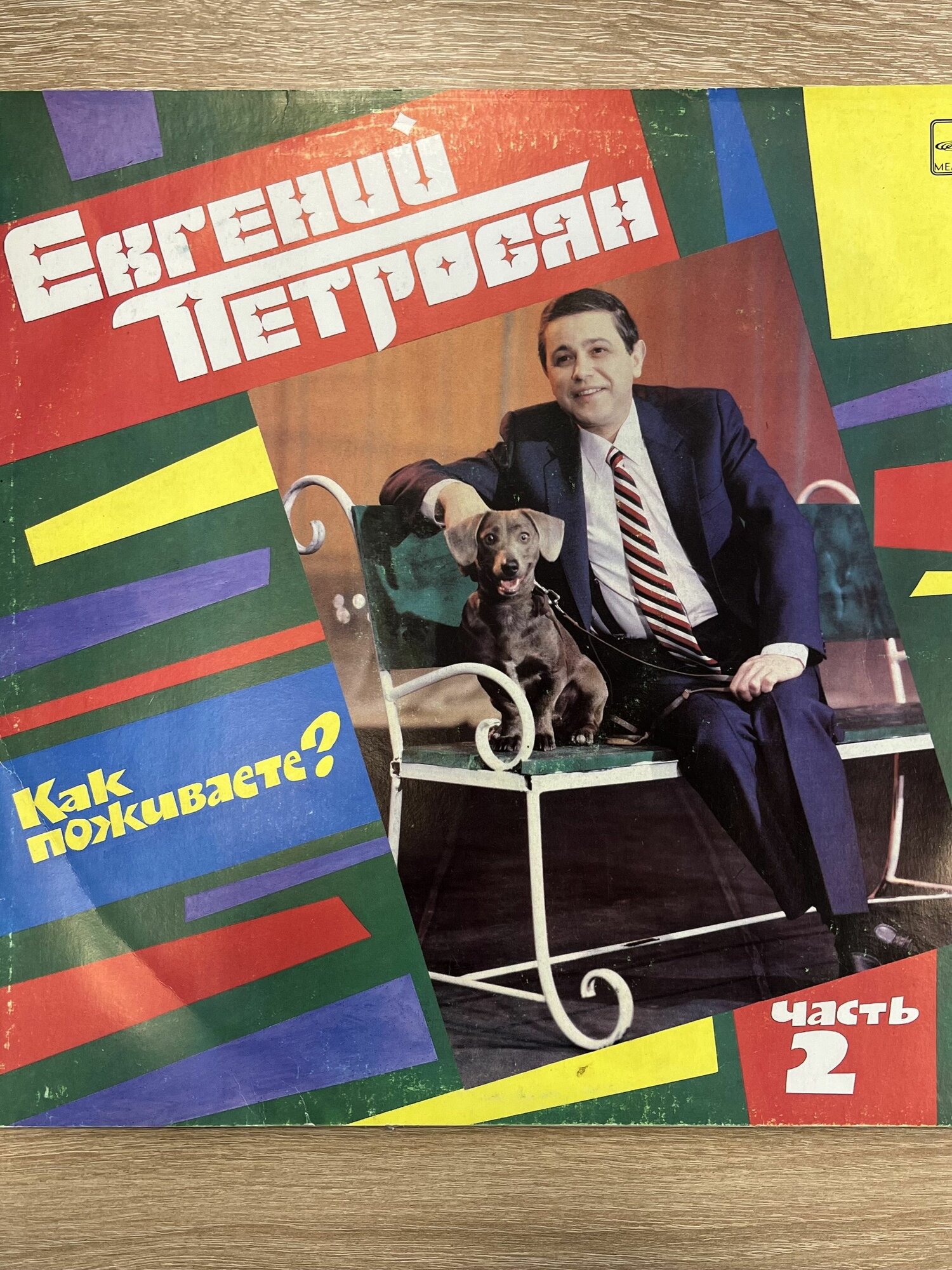 Виниловая пластинка Евгений Петросян Как Поживаете? Часть 2. 12"