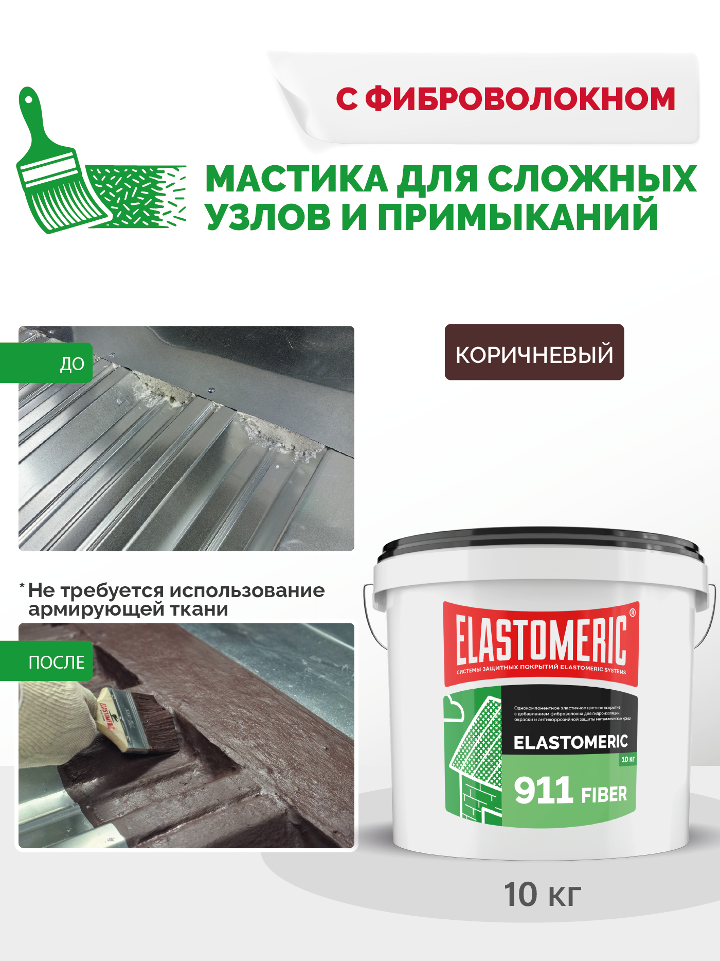 Гидроизоляционное эластичное покрытие с фиброволокном для металлических кровель, темно коричневый, 10 кг