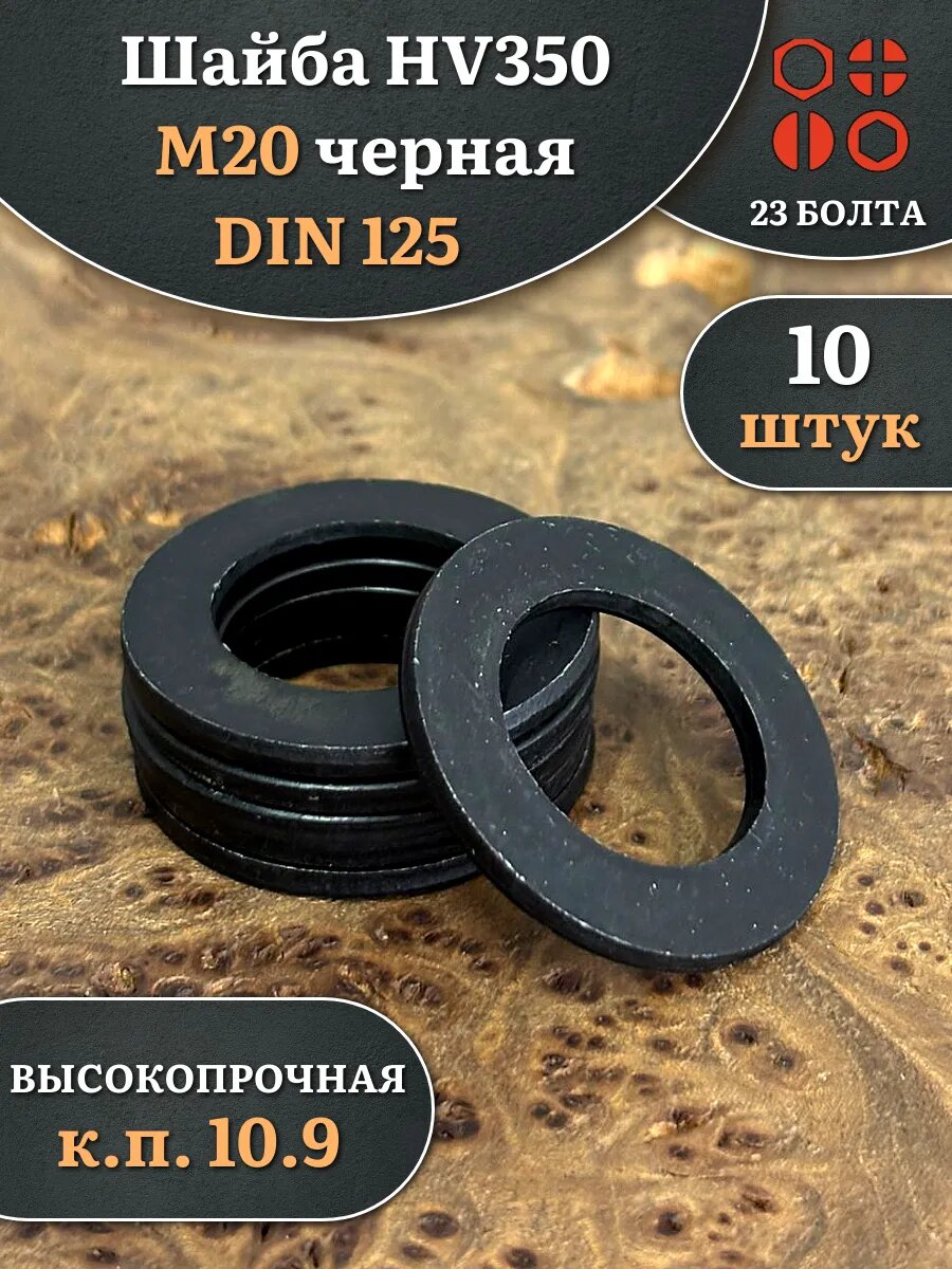 Шайба чёрная М20 HV350 высокопрочная к. п.10.9, 10 шт