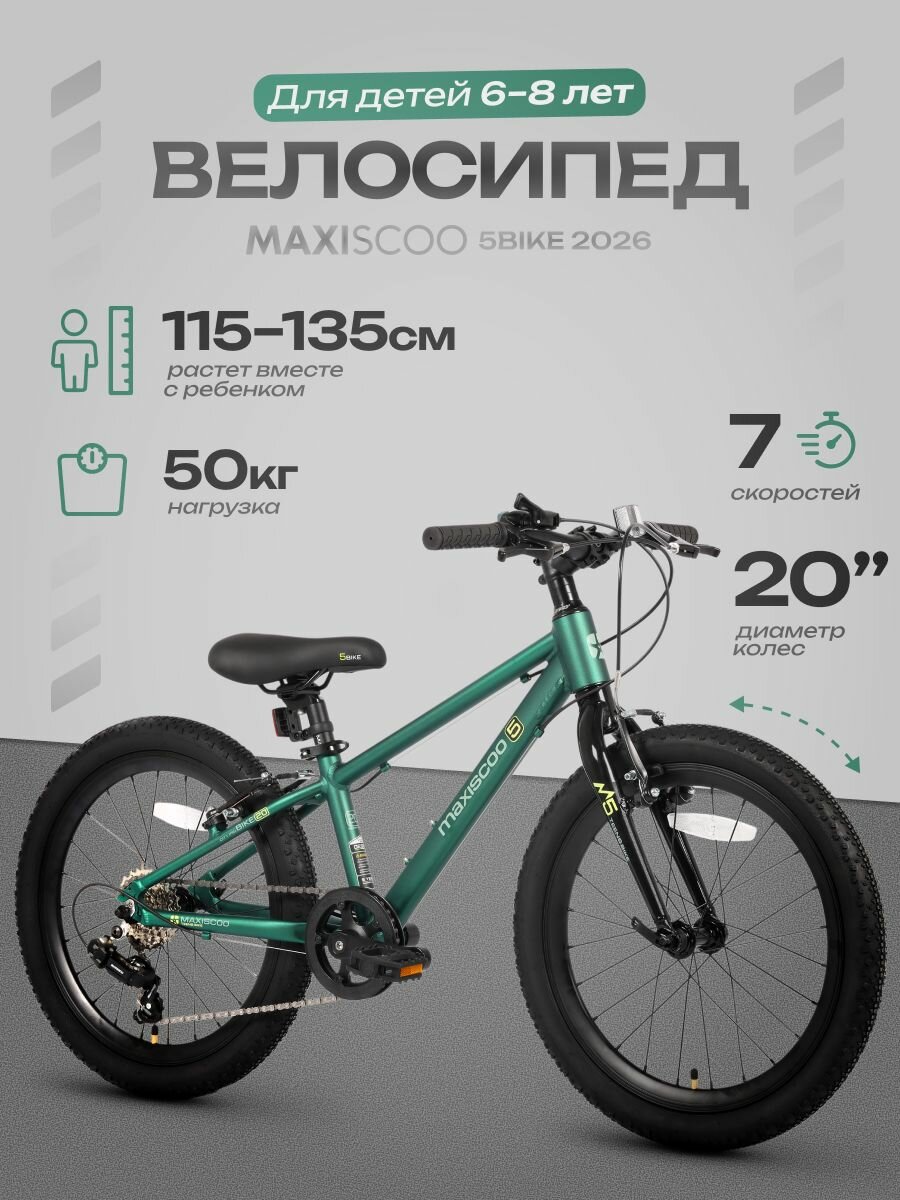 Велосипед детский двухколесный Maxiscoo 5BIKE 20" M (2026) MSC-M5-2021