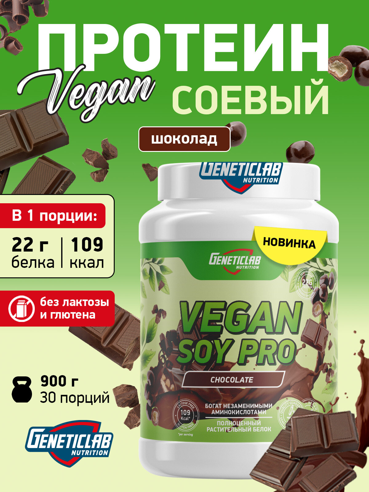 Изолят Соевого протеина GeneticLab Vegan Soy Pro 900 г шоколад