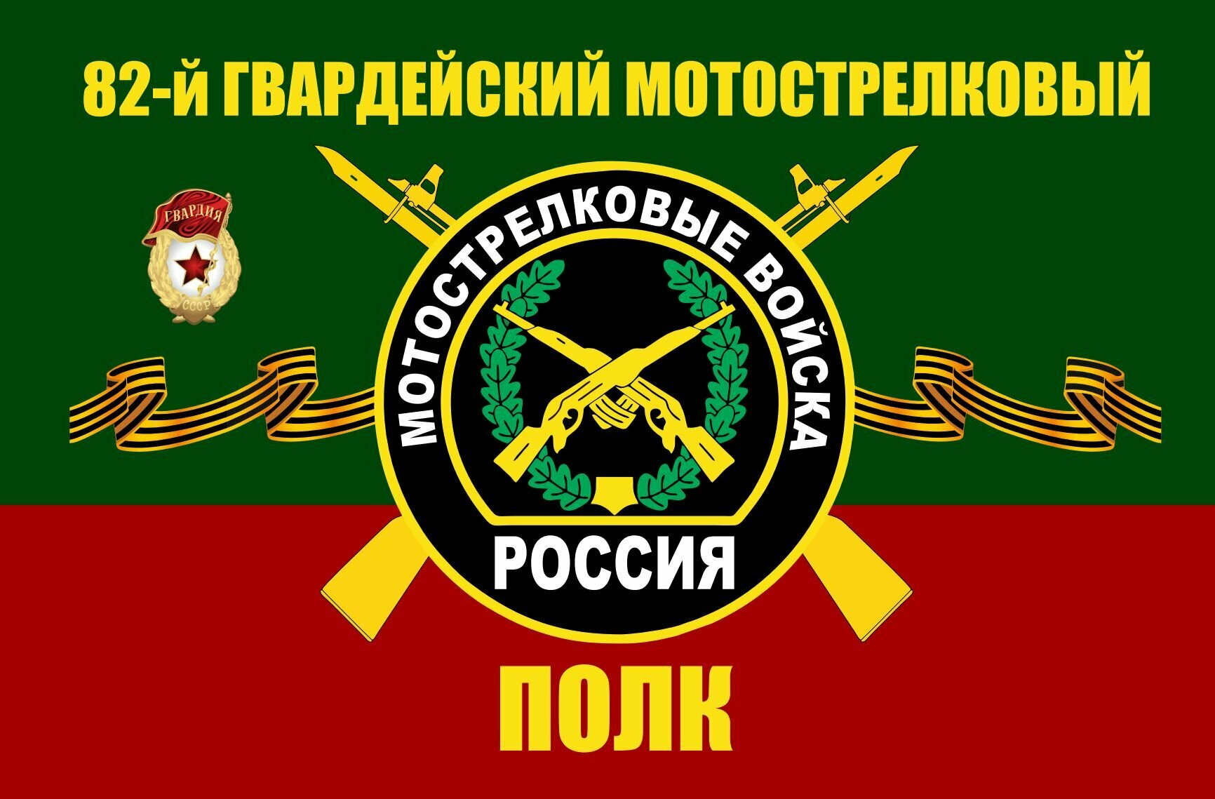 Флаг 82 МСП Мотострелковые войска 90х135 см Большой