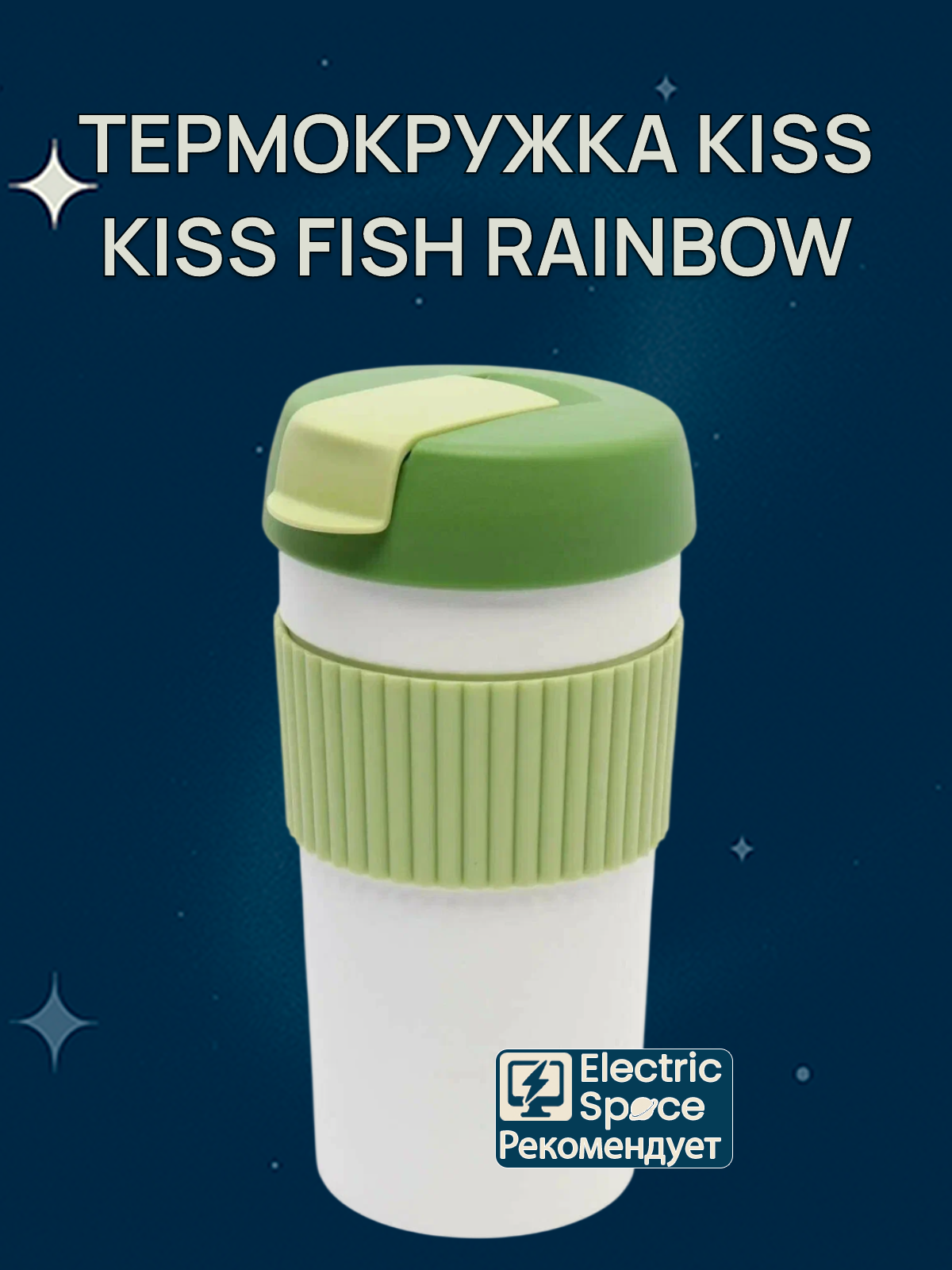 Термокружка Kiss Kiss Fish Rainbow, 490мл, белый/зеленый, CN