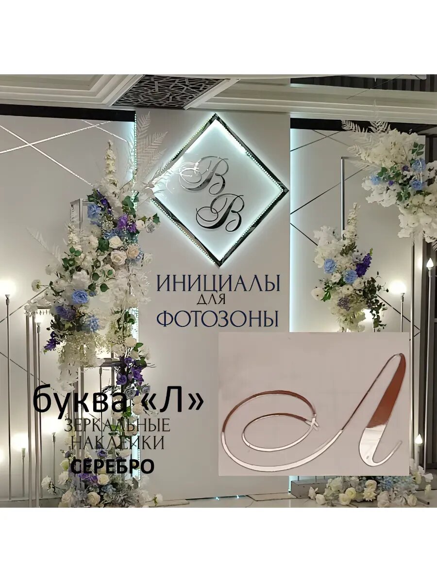 Наклейки для фотозоны свадебные инициалы "Л", виниловые, серебристые