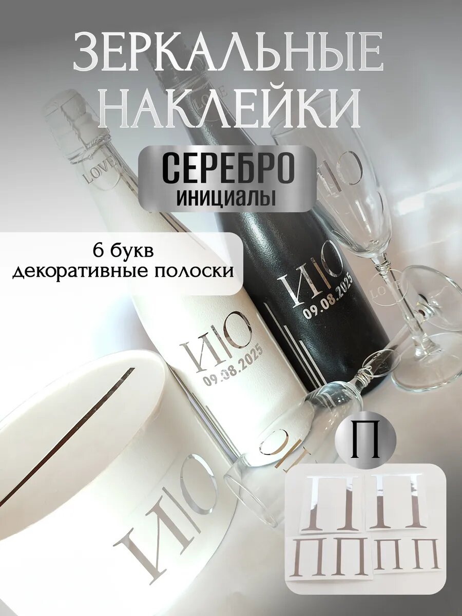 Наклейки свадебные на бутылки и бокалы прямые инициалы "П", цвет серебристый
