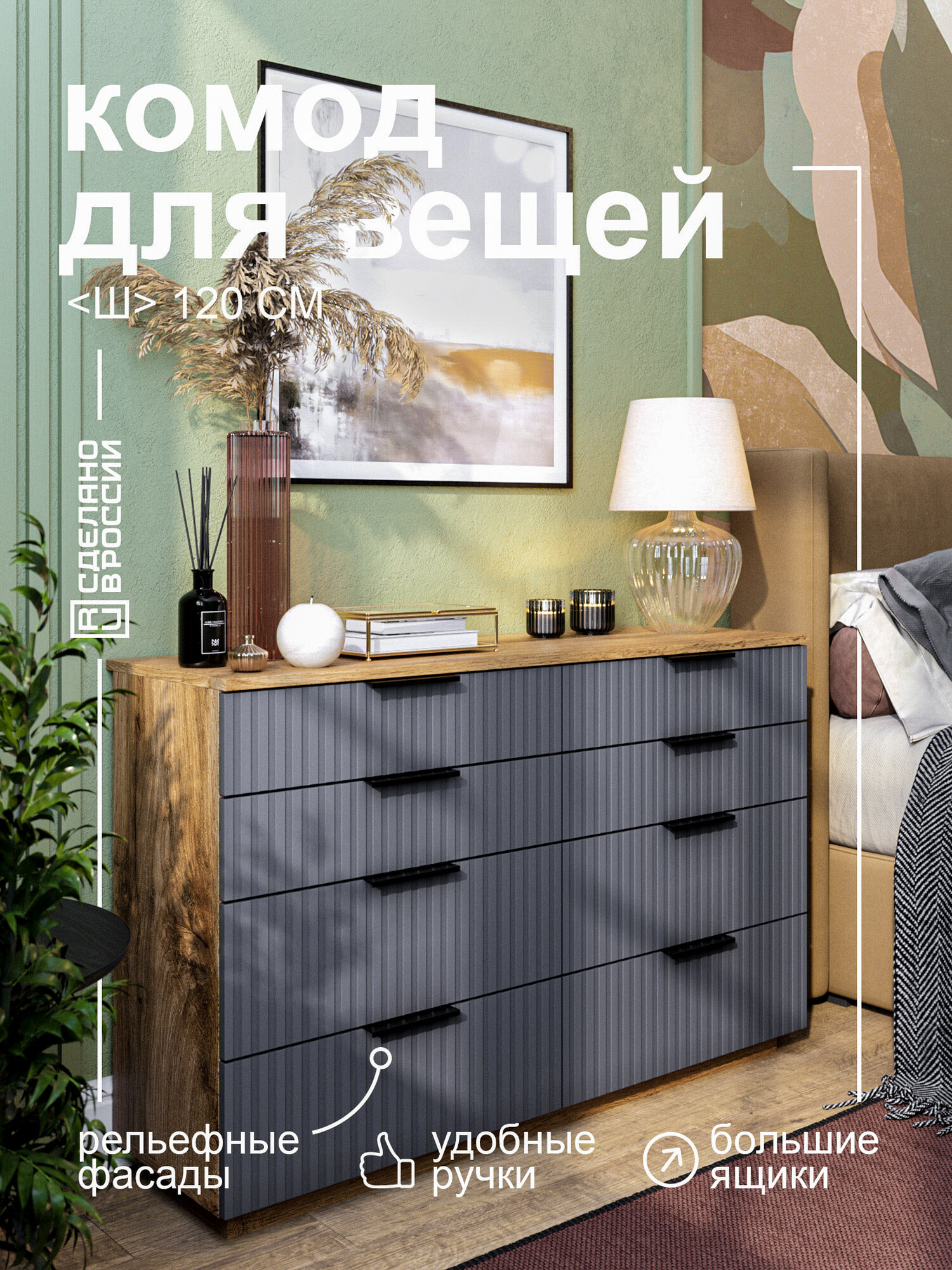 Комод для вещей GRIMSTOL КМ8-BН для спальни, дуб и графит, 8 ящиков, фасады МФД, Вельвет