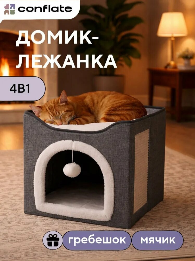 Conflate Домик для кошки с когтеточкой и лежанкой мягкий 40х40х36 см, серый
