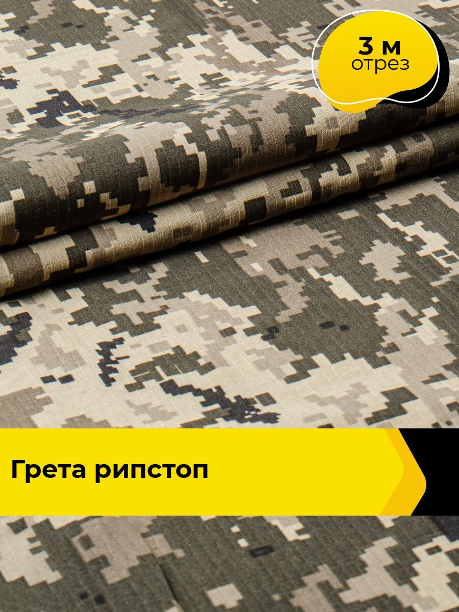 Ткань для спецодежды Грета рипстоп, отрез 3 м*150 см, цвет бежевый