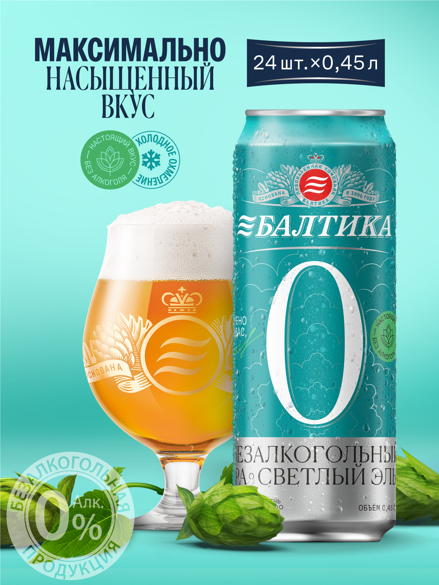 Пиво Балтика №0 IPA Нефильтрованное Безалкогольное, 24 шт. х 0,45 л, банка