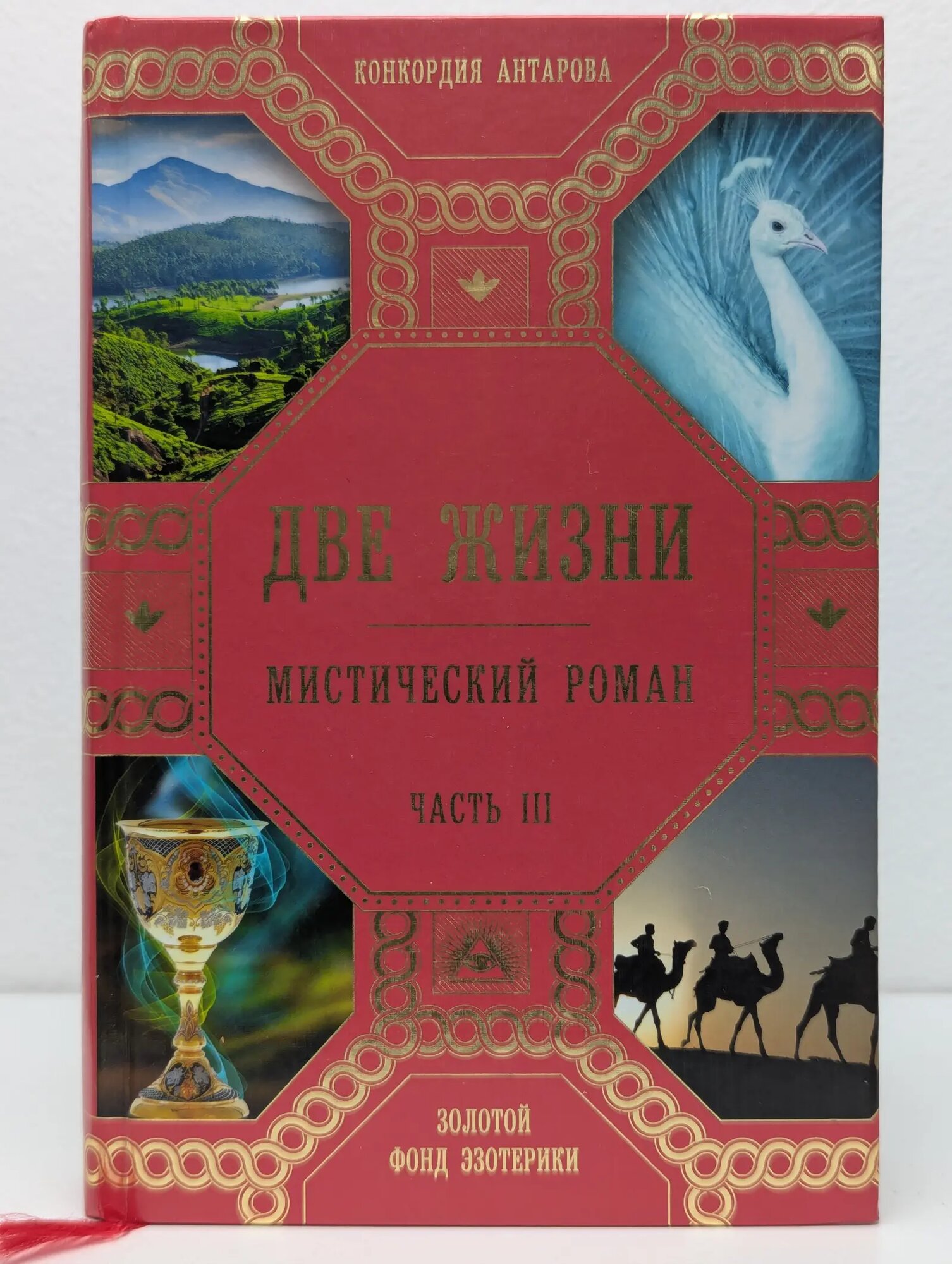 Две жизни. Мистический роман. В 4 частях. Часть 3 Антарова Конкордия Евгеньевна 2019