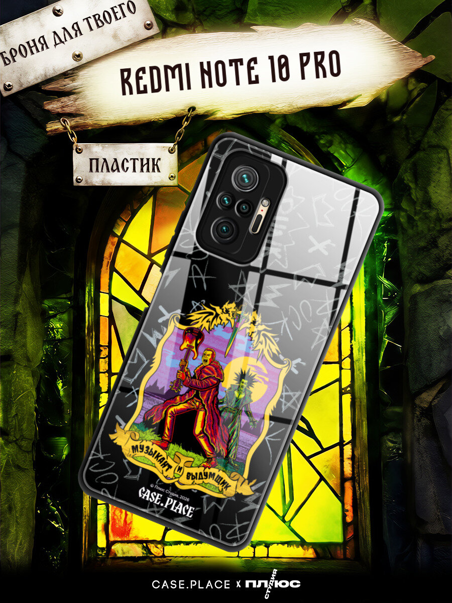 Чехол на Xiaomi Redmi Note 10 Pro / Сяоми Редми Нот 10 Про с принтом "КИШ. Герб музыкант и выдумщик: анархия"