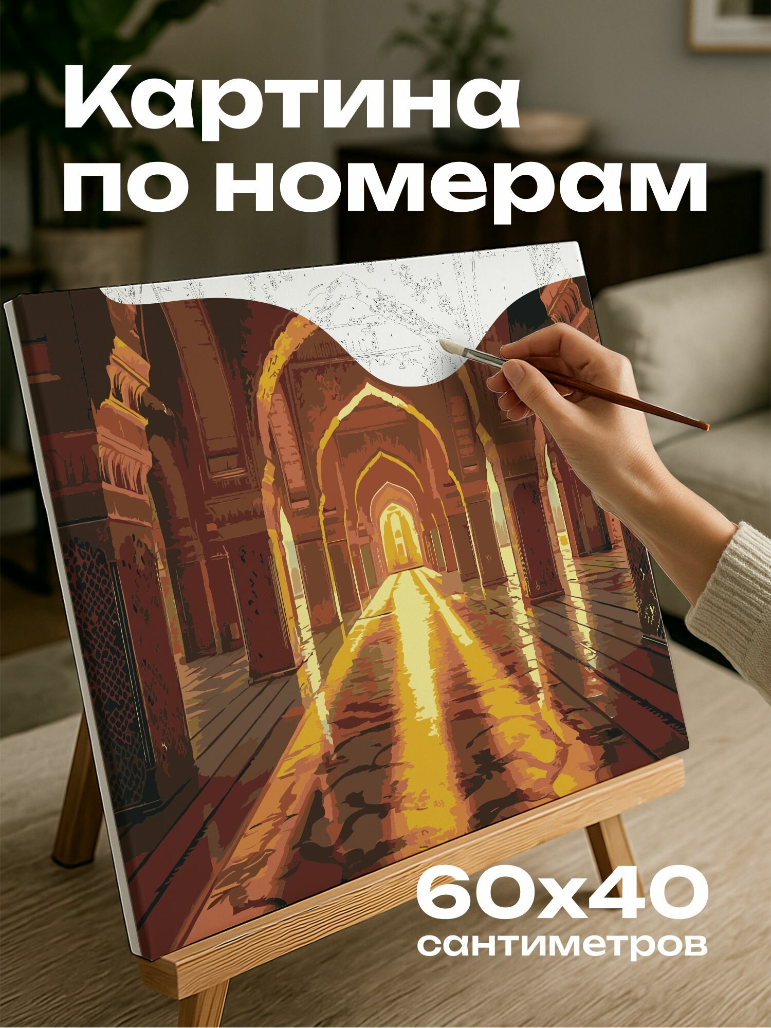 Картина по номерам 60x40 см, архитектурное чудо, свет, симметрия, золотистый, аура, гармония, равновесие, f