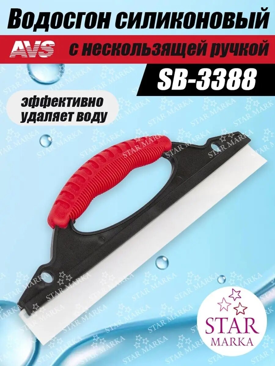 Водосгон силиконовый SB-3388