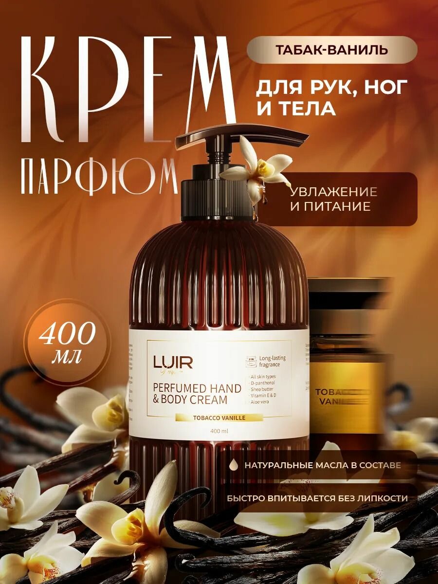 Крем парфюмированный LUIR для рук, ног и тела TOBACCO VANILLE, 400 мл.