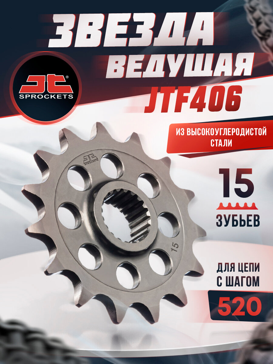 Звезда JT ведущая JTF406 15 зубьев
