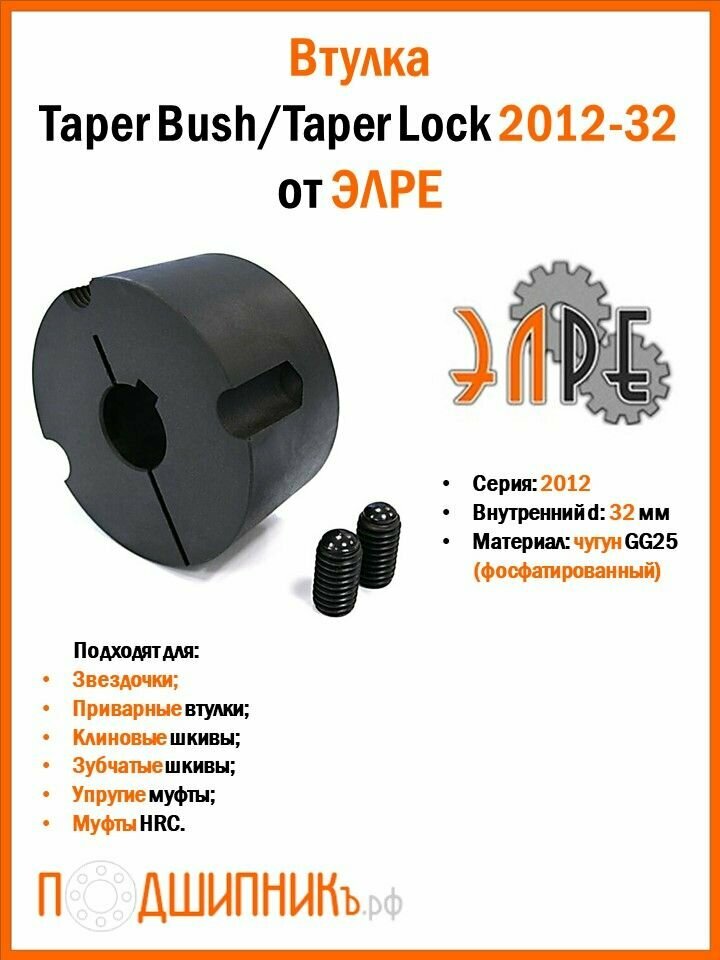 Втулка Taper Bush 2012-32 от элре